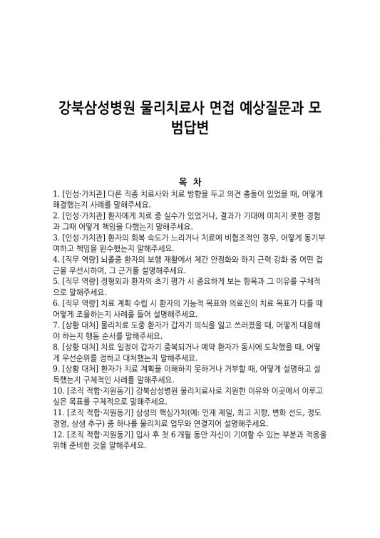 강북삼성병원 물리치료사 면접 예상질문과 모범답변