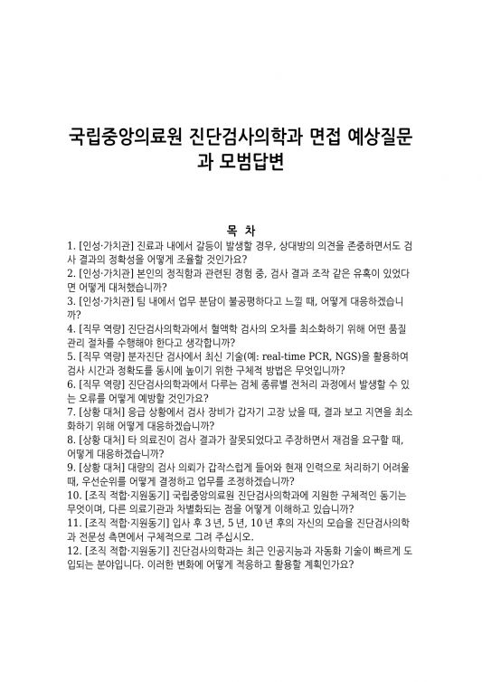 국립중앙의료원 진단검사의학과 면접 예상질문과 모범답변