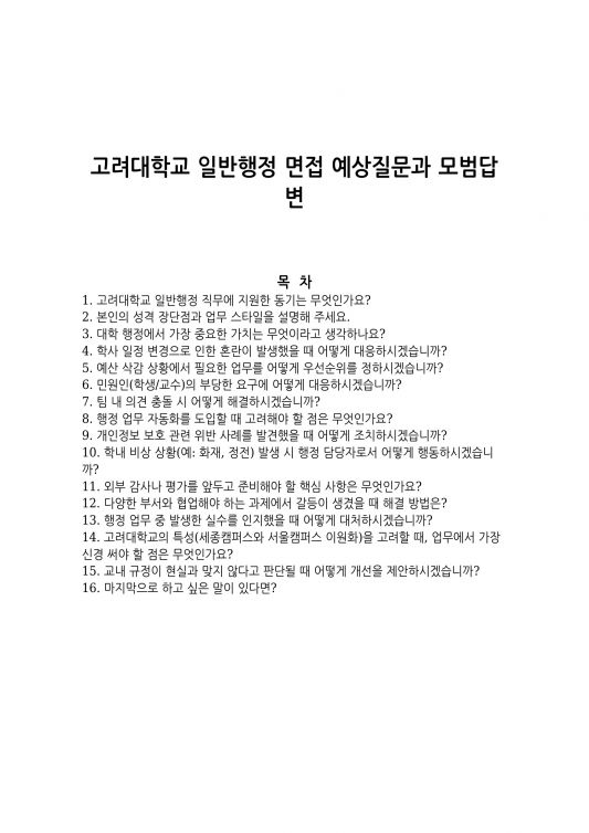 고려대학교 일반행정 면접 예상질문과 모범답변