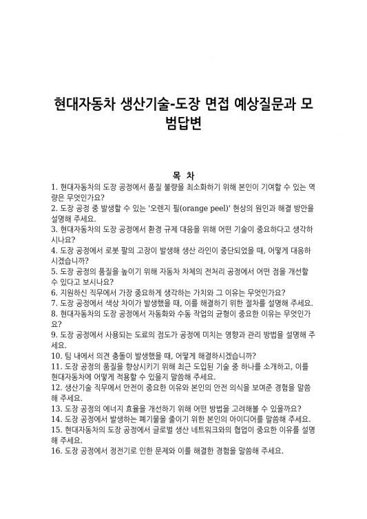 현대자동차 생산기술-도장 면접 예상질문과 모범답변