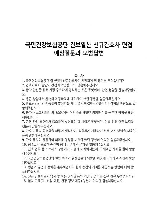 국민건강보험공단 건보일산 신규간호사 면접 예상질문과 모범답변