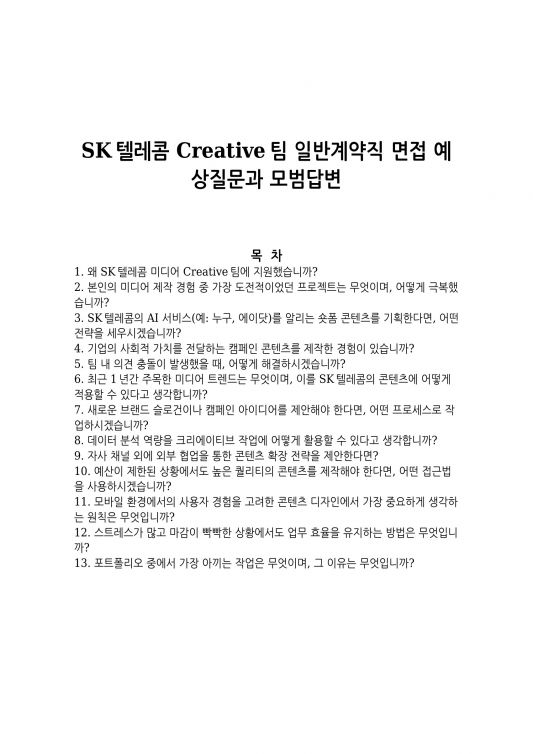 SK텔레콤 Creative팀 일반계약직 면접 예상질문과 모범답변