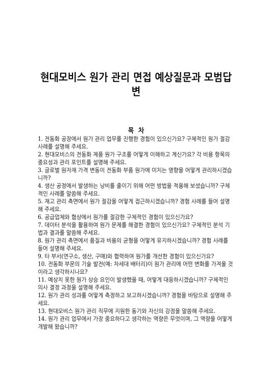 현대모비스 원가 관리 면접 예상질문과 모범답변