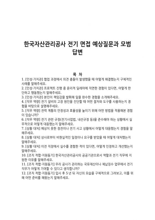 한국자산관리공사 전기 면접 예상질문과 모범답변