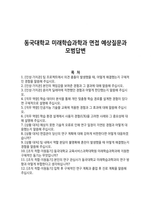동국대학교 미래학습과학과 면접 예상질문과 모범답변