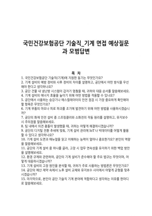 국민건강보험공단 기술직_기계 면접 예상질문과 모범답변