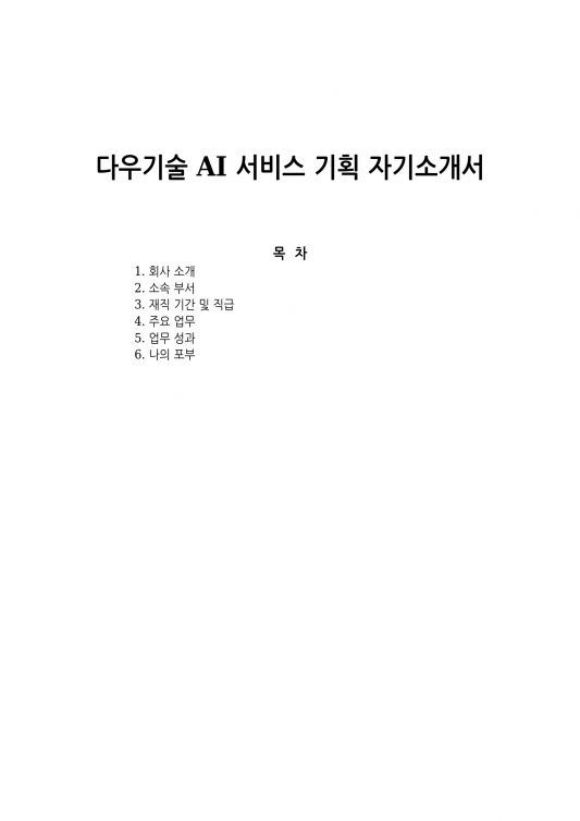 다우기술 AI 서비스 기획 자기소개서