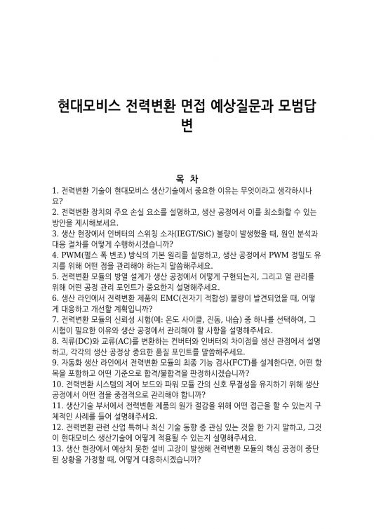현대모비스 전력변환 면접 예상질문과 모범답변