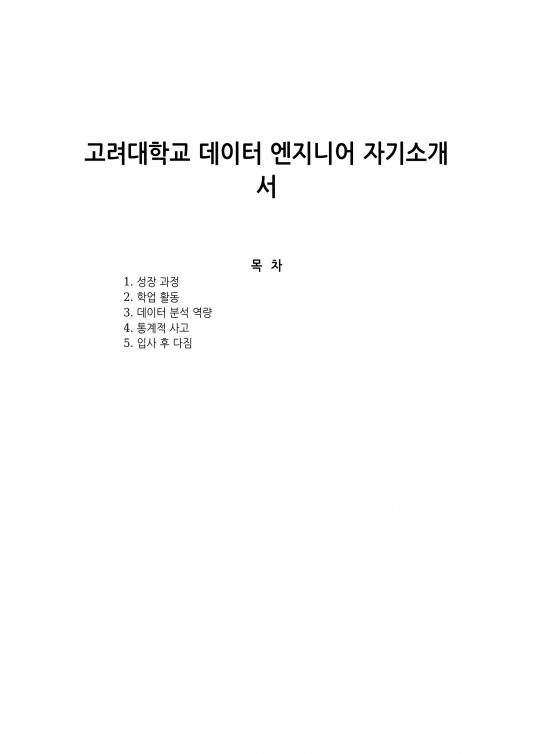고려대학교 데이터 엔지니어 자기소개서