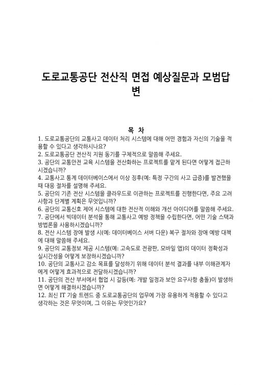 도로교통공단 전산직 면접 예상질문과 모범답변