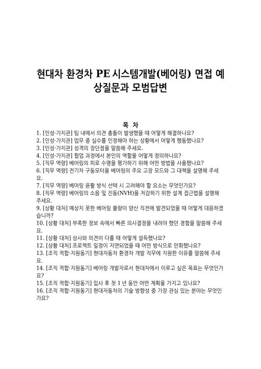 현대차 환경차 PE시스템개발(베어링) 면접 예상질문과 모범답변