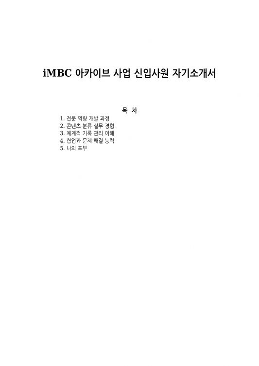 iMBC 아카이브 사업 신입사원 자기소개서