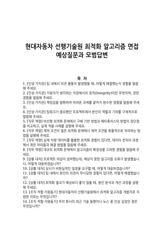 현대자동차 선행기술원 최적화 알고리즘 면접 예상질문과 모범답변