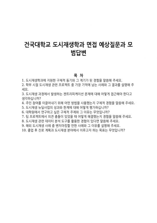 건국대학교 도시재생학과 면접 예상질문과 모범답변