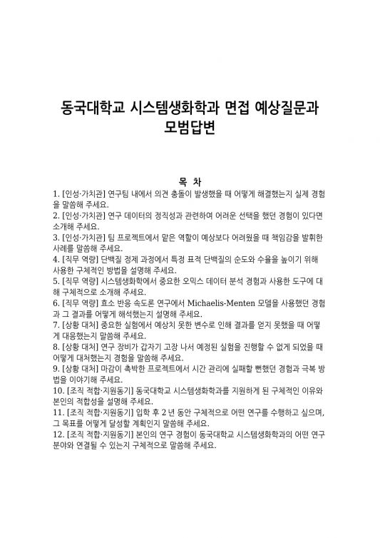 동국대학교 시스템생화학과 면접 예상질문과 모범답변