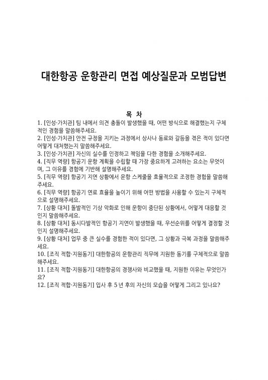 대한항공 운항관리 면접 예상질문과 모범답변