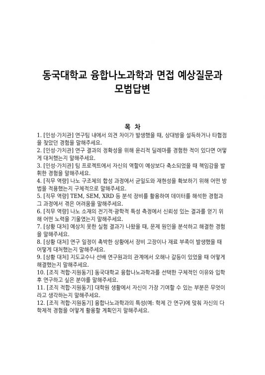동국대학교 융합나노과학과 면접 예상질문과 모범답변