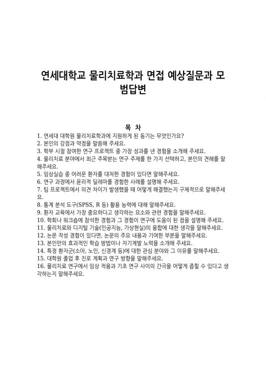 연세대학교 물리치료학과 면접 예상질문과 모범답변