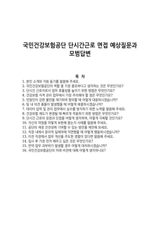 국민건강보험공단 단시간근로 면접 예상질문과 모범답변