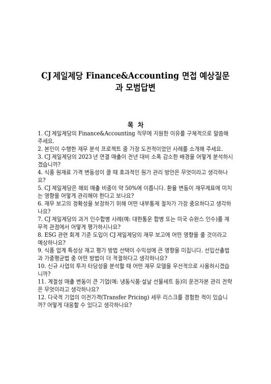 CJ제일제당 Finance&Accounting 면접 예상질문과 모범답변