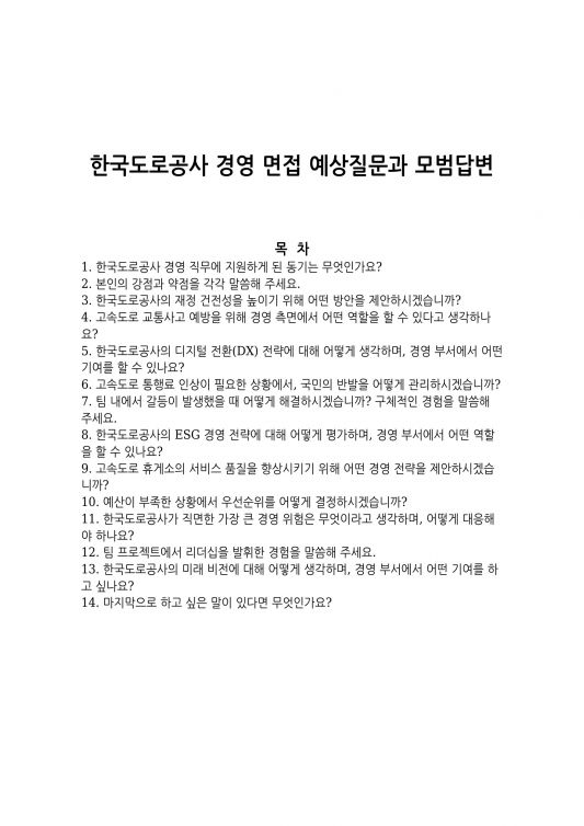 한국도로공사 경영 면접 예상질문과 모범답변