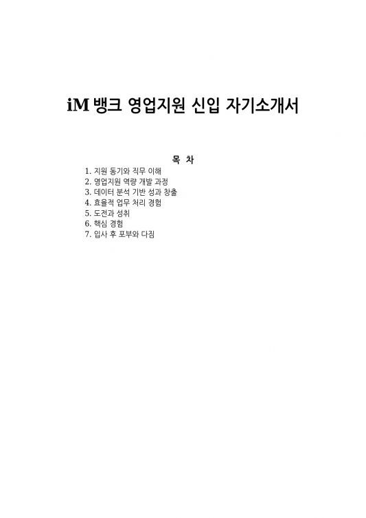 iM뱅크 영업지원 신입 자기소개서