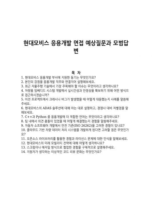 현대모비스 응용개발 면접 예상질문과 모범답변