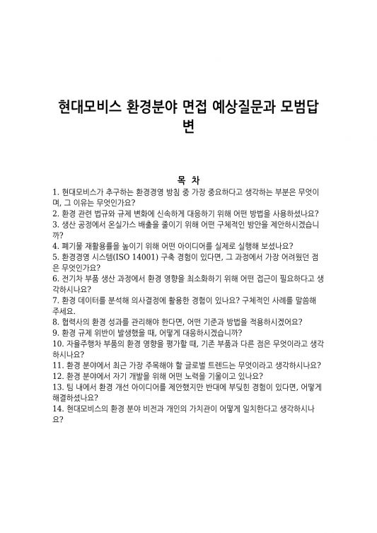 현대모비스 환경분야 면접 예상질문과 모범답변