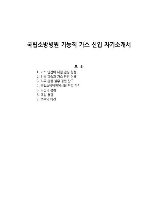 국립소방병원 기능직 가스 신입 자기소개서