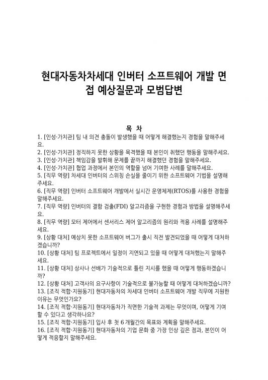 현대자동차차세대 인버터 소프트웨어 개발 면접 예상질문과 모범답변