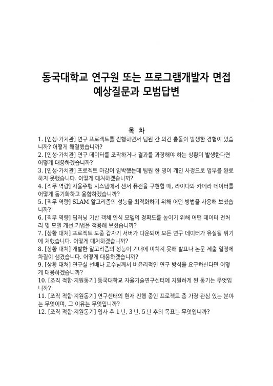 동국대학교 연구원 또는 프로그램개발자 면접 예상질문과 모범답변