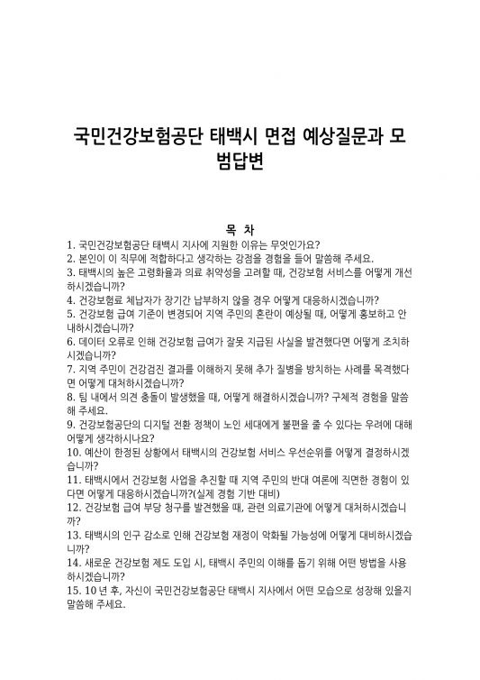 국민건강보험공단 태백시 면접 예상질문과 모범답변