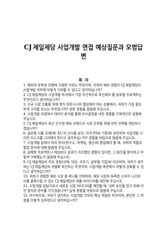 CJ제일제당 사업개발 면접 예상질문과 모범답변