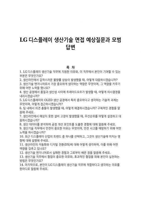 LG디스플레이 생산기술 면접 예상질문과 모범답변