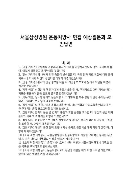서울삼성병원 운동처방사 면접 예상질문과 모범답변
