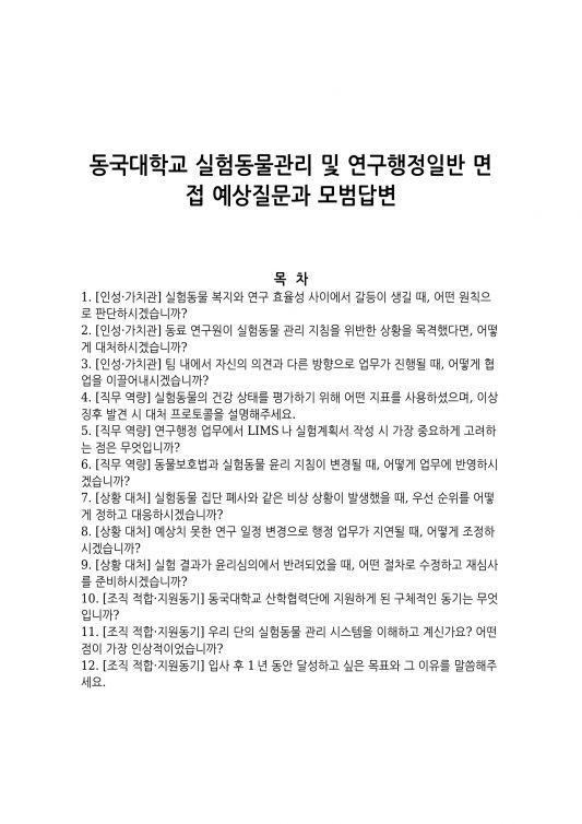 동국대학교 실험동물관리 및 연구행정일반 면접 예상질문과 모범답변