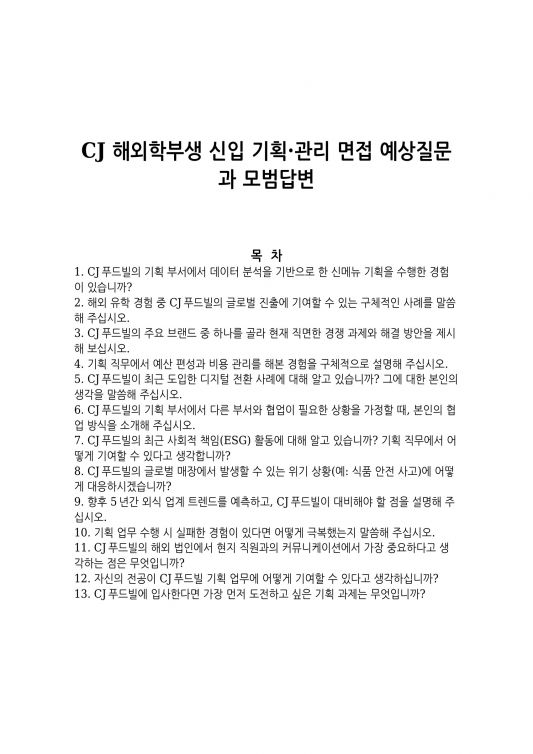 CJ 해외학부생 신입 기획·관리 면접 예상질문과 모범답변