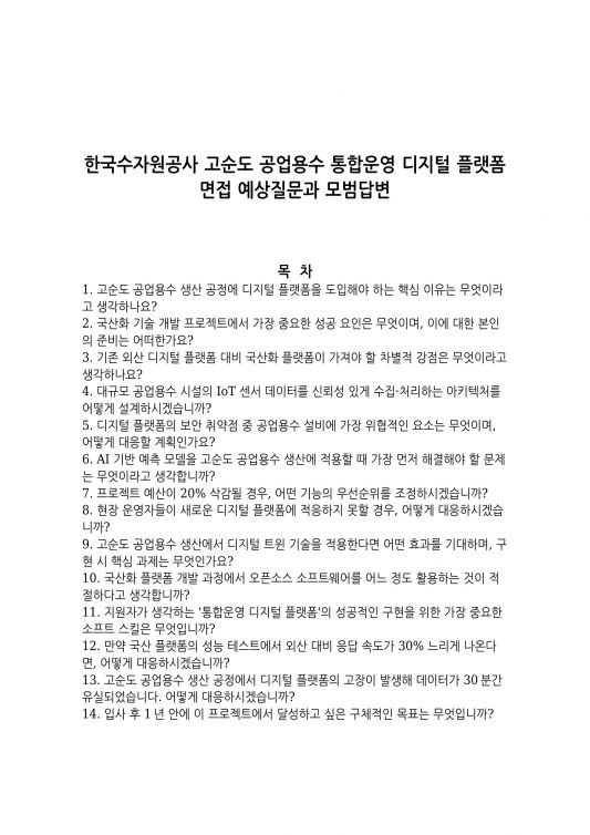 한국수자원공사 고순도 공업용수 통합운영 디지털 플랫폼 면접 예상질문과 모범답변