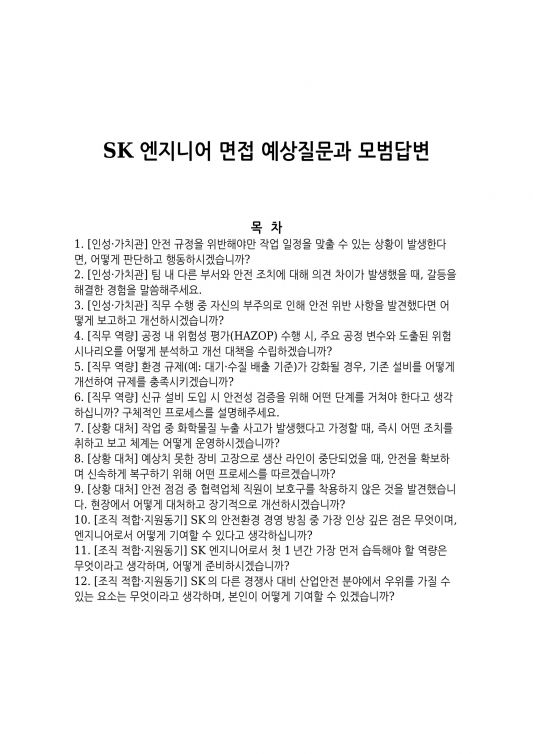 SK 엔지니어 면접 예상질문과 모범답변