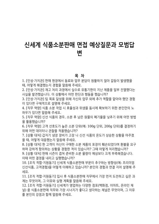 신세계 식품소분판매 면접 예상질문과 모범답변