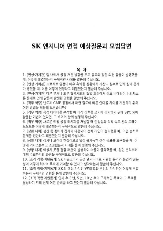 SK 엔지니어 면접 예상질문과 모범답변