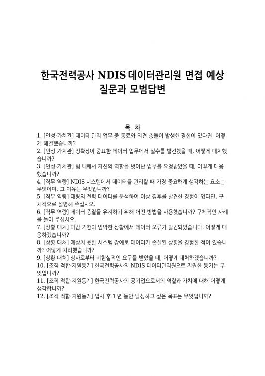 한국전력공사 NDIS데이터관리원 면접 예상질문과 모범답변