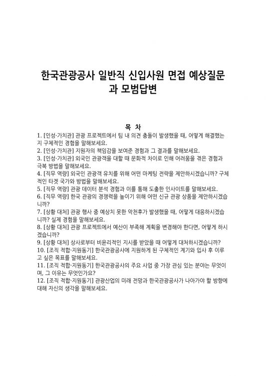 한국관광공사 일반직 신입사원 면접 예상질문과 모범답변