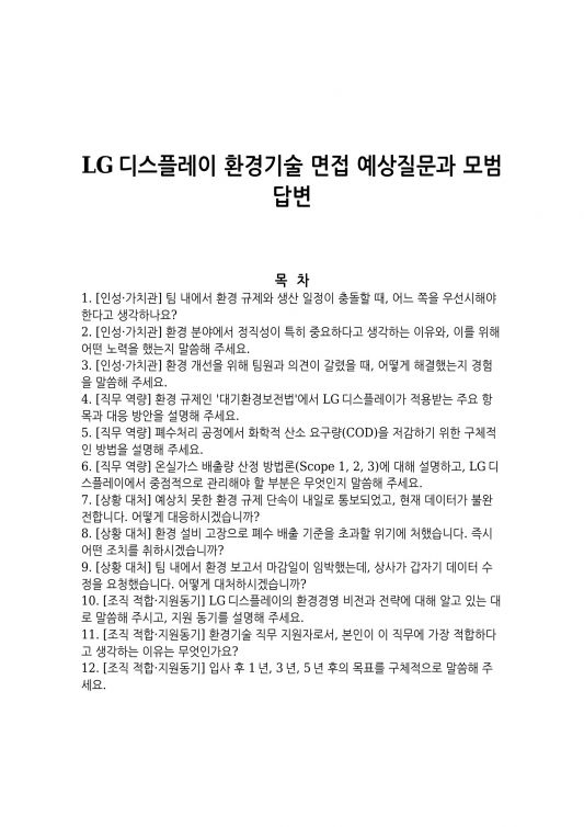 LG디스플레이 환경기술 면접 예상질문과 모범답변