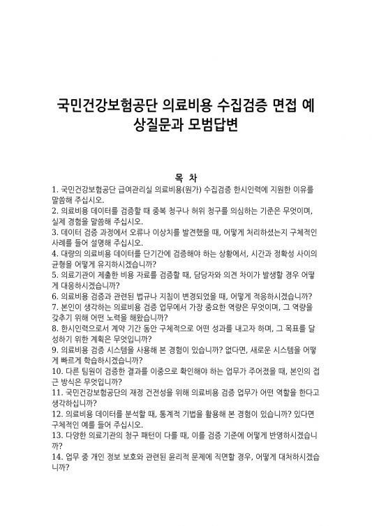 국민건강보험공단 의료비용 수집검증 면접 예상질문과 모범답변