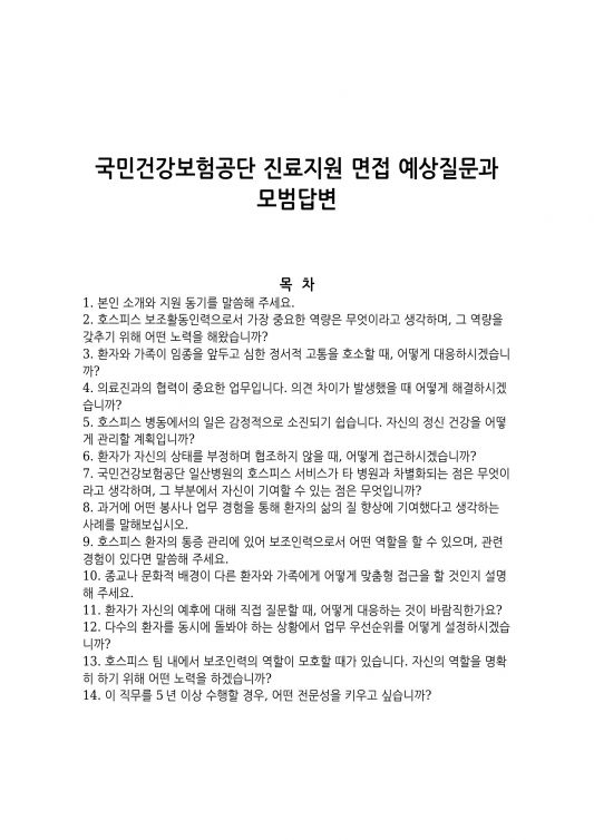 국민건강보험공단 진료지원 면접 예상질문과 모범답변