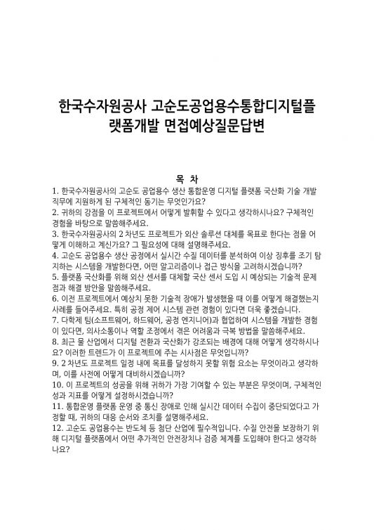 한국수자원공사 고순도공업용수통합디지털플랫폼개발 면접예상질문답변