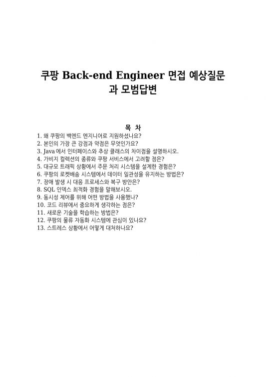 쿠팡 Back-end Engineer 면접 예상질문과 모범답변