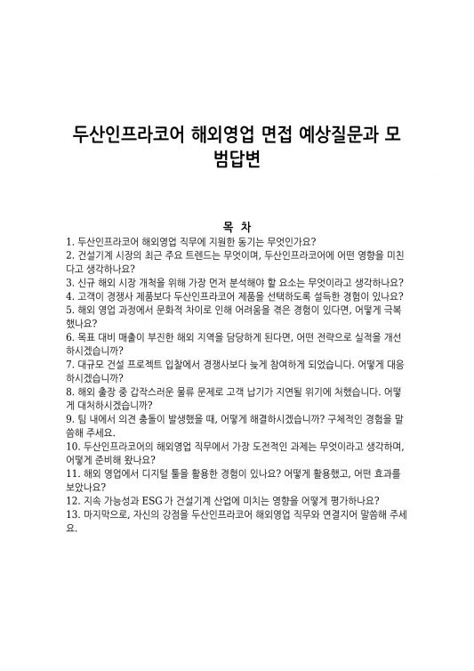 두산인프라코어 해외영업 면접 예상질문과 모범답변