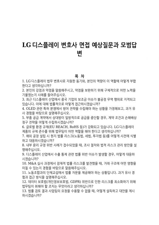 LG디스플레이 변호사 면접 예상질문과 모범답변